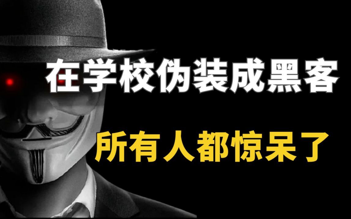 在学校伪装成黑客,所有人都惊呆了!(网络安全/黑客技术)
