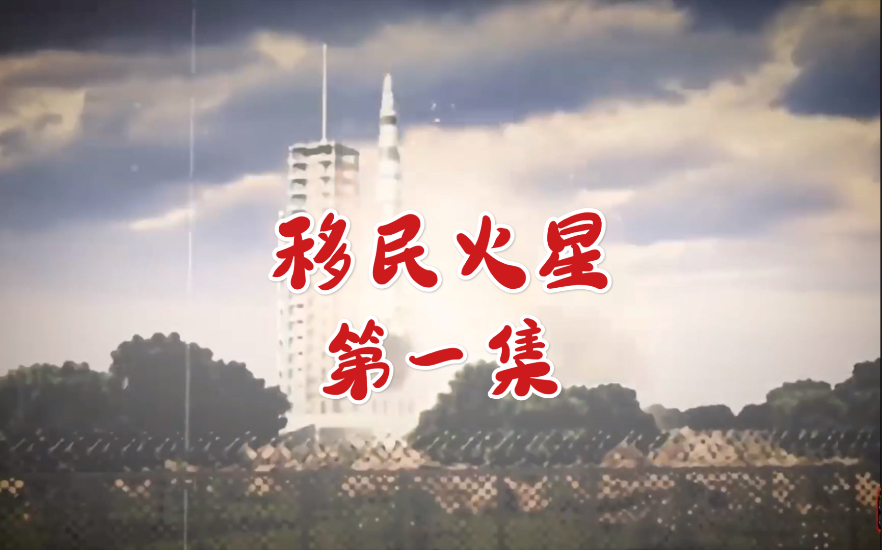 【移民火星】都市天际线-第1集:火星生活的介绍。
