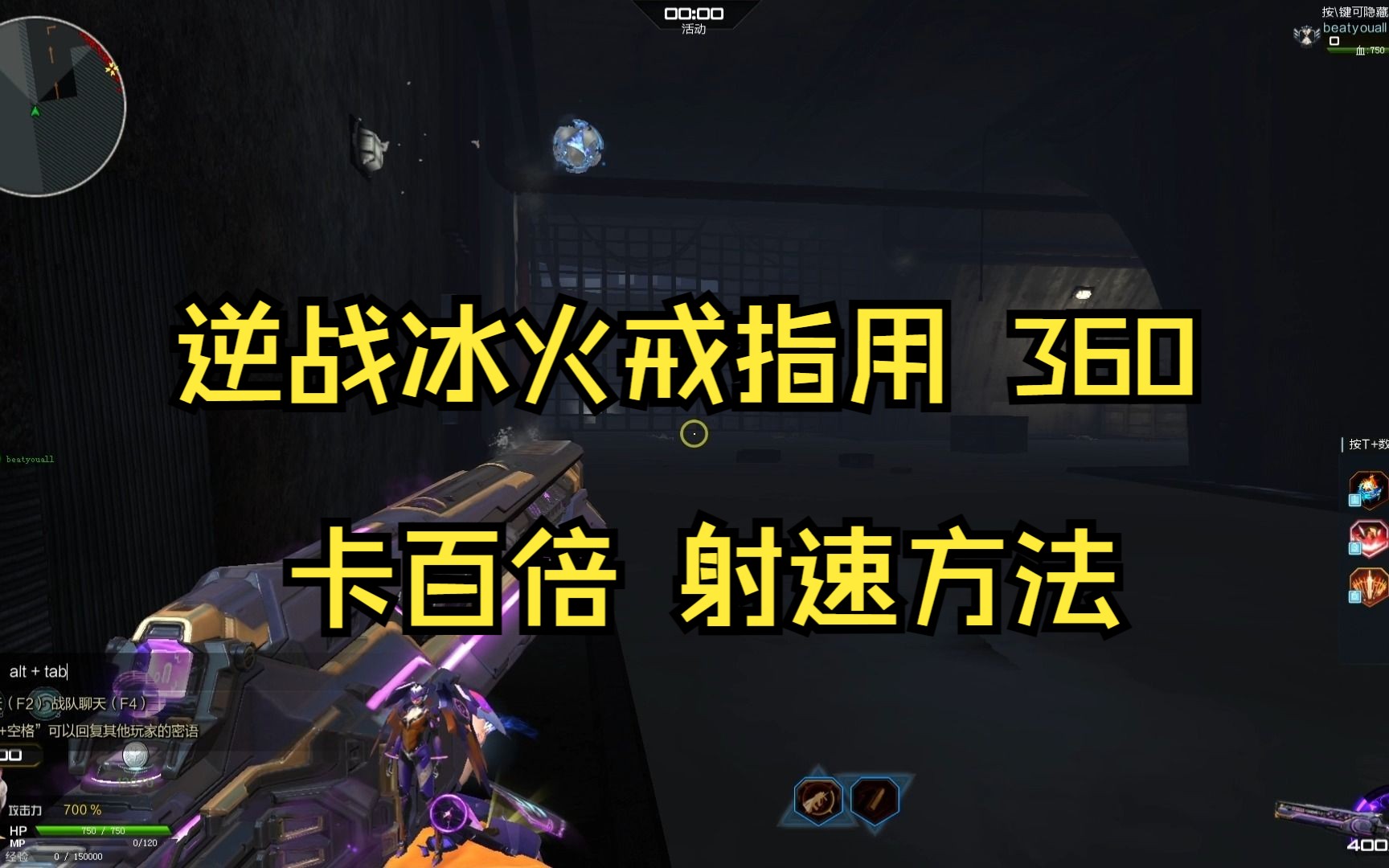 逆战bug冰火戒用360断网 卡百倍射速