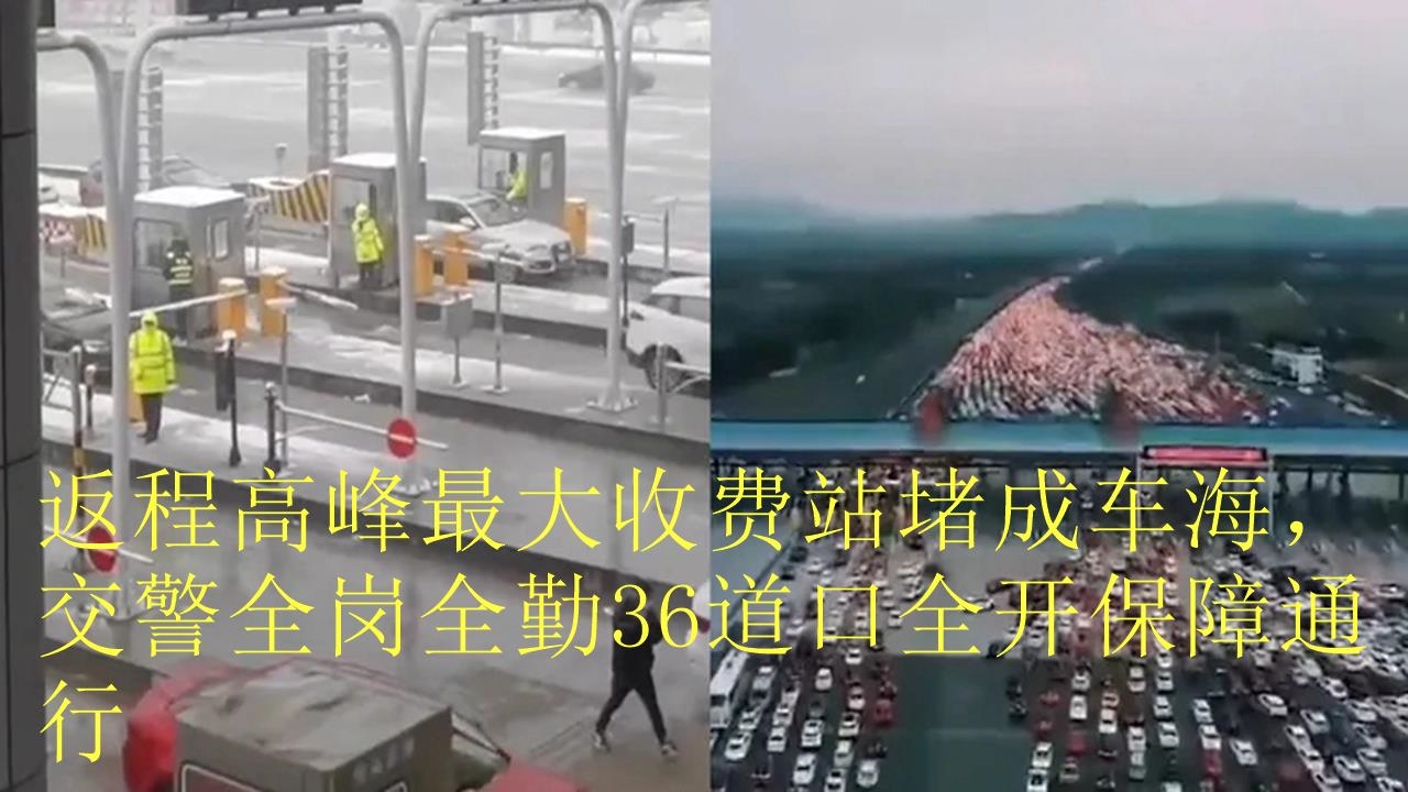 返程高峰最大收费站堵成车海,交警全岗全勤36道口全开保障通行