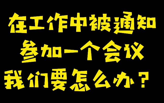 在工作中被通知参加一个会议,我们要怎么办?