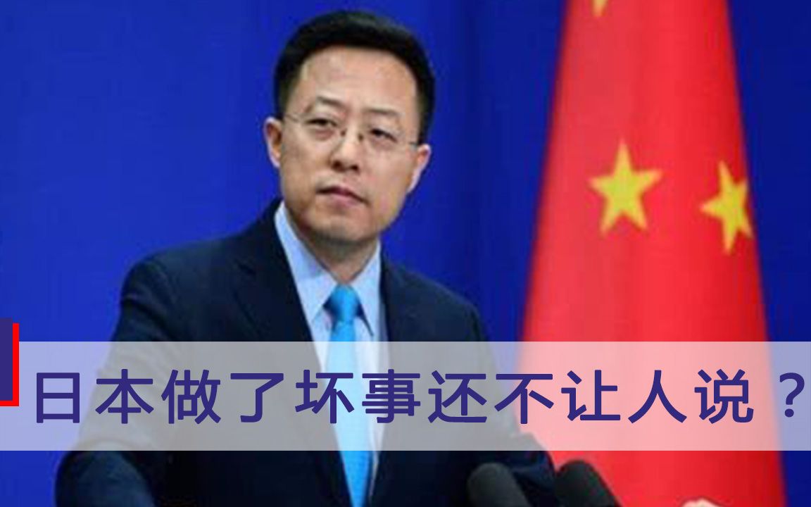 做了坏事还不让说?赵立坚转发讽刺画作遭日本抗议,回应直戳要害
