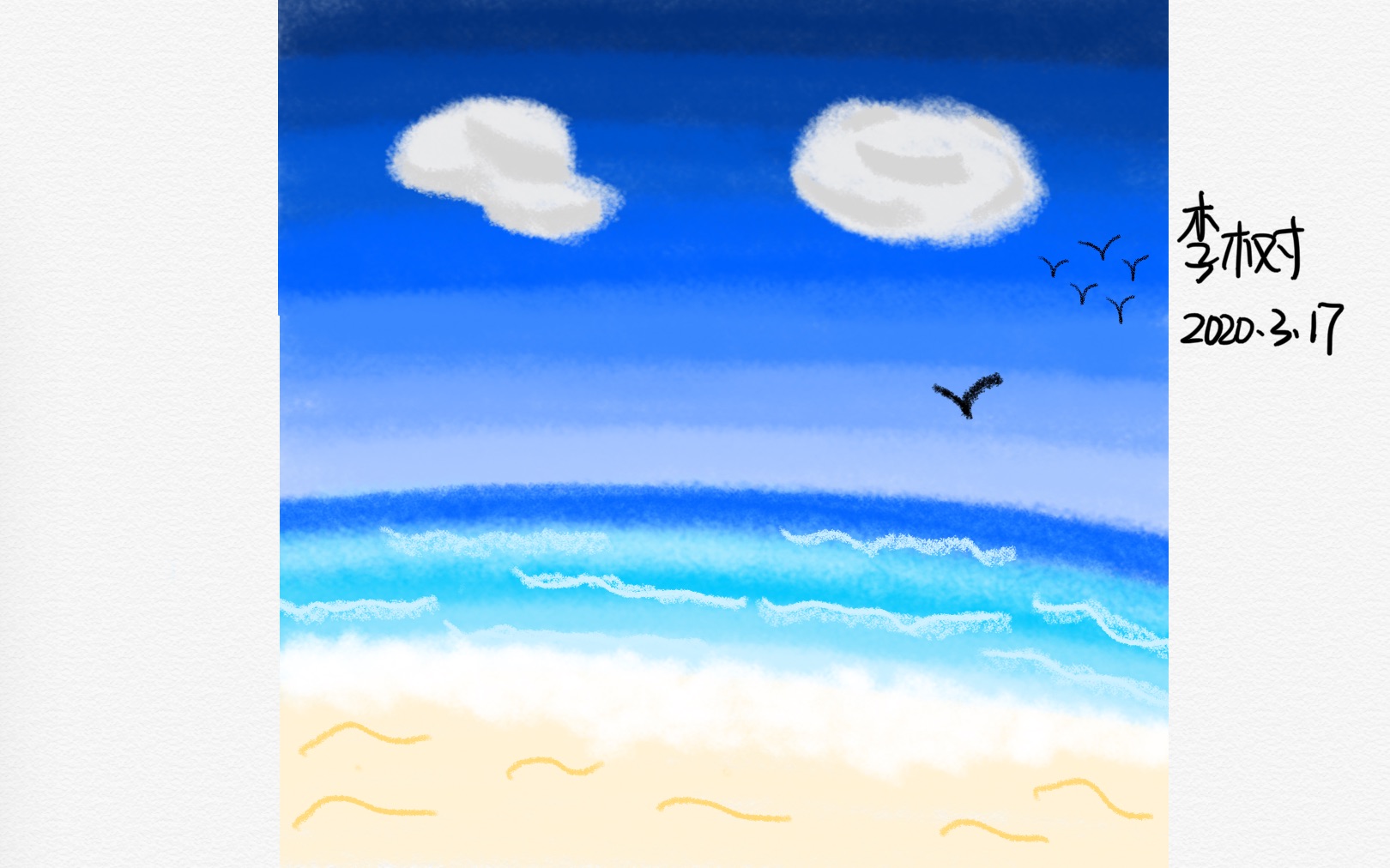 【iPad备忘录画画】挑战五分钟画海滩|一起去海边玩吧!备忘录第五回