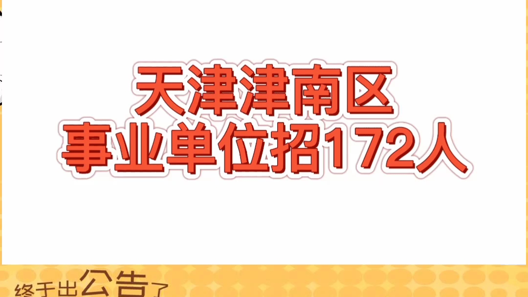 天津津南区卫健系统招172人,管理会计专业也能报!