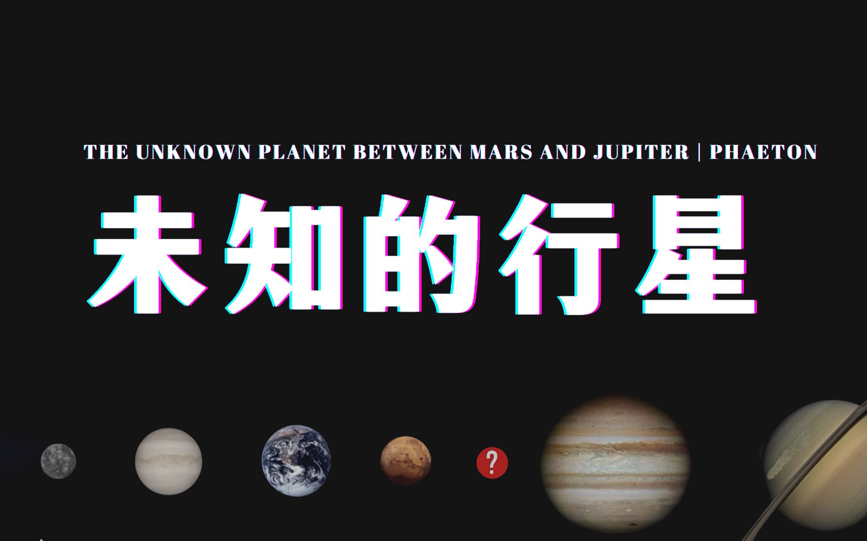 火星与木星之间消失的行星