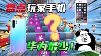 迷你世界:盘点迷你玩家的手机!据说用华为的最少,我不信!