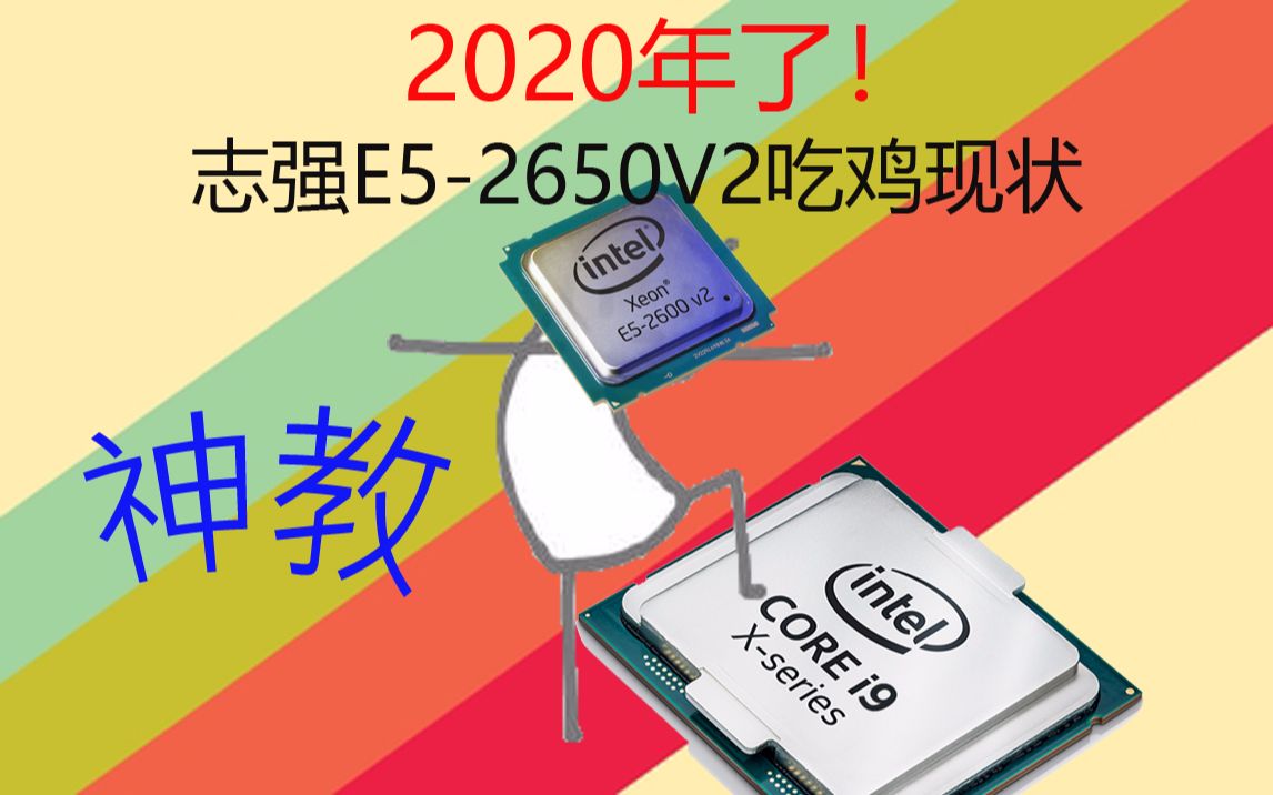 E5-2650V2 PK 绝地求生现状