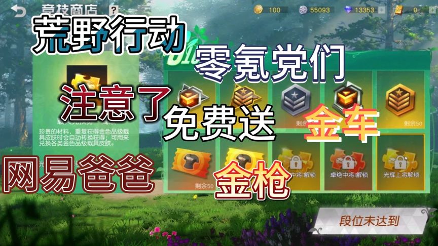 荒野行动零氪党注意了免费送金枪金车