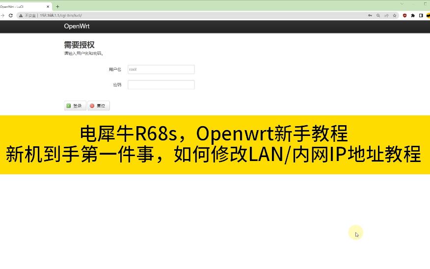 电犀牛R68s,新机到手第一件事,如何修改LAN/内网IP地址教程(Openwrt...