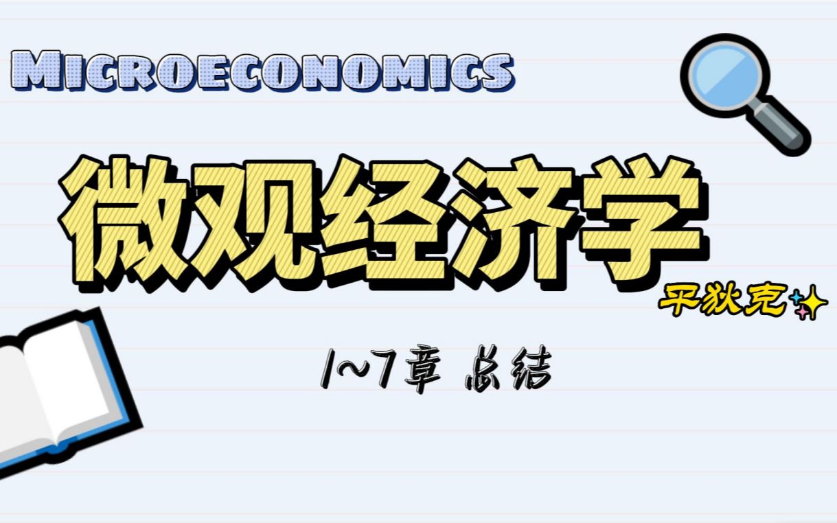消费者理论和生产者理论的联系;生产函数和成本函数的关系;