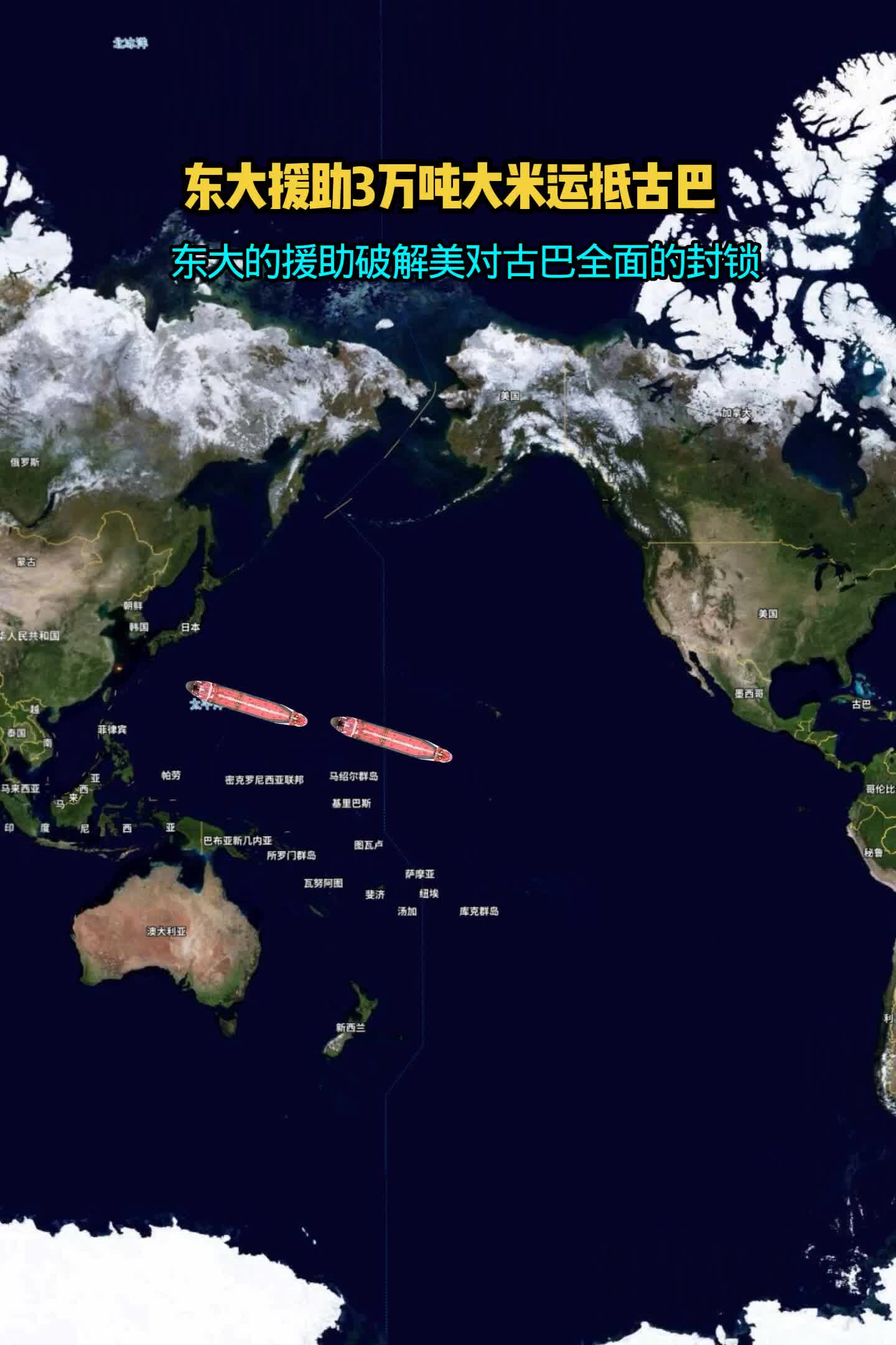 东大援助古巴3万吨大米交付#援助#古巴#热点#大米#地图