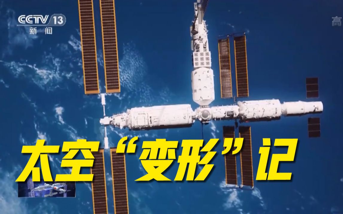 复杂的太空“变形”!梦天实验舱转位过程分5个阶段