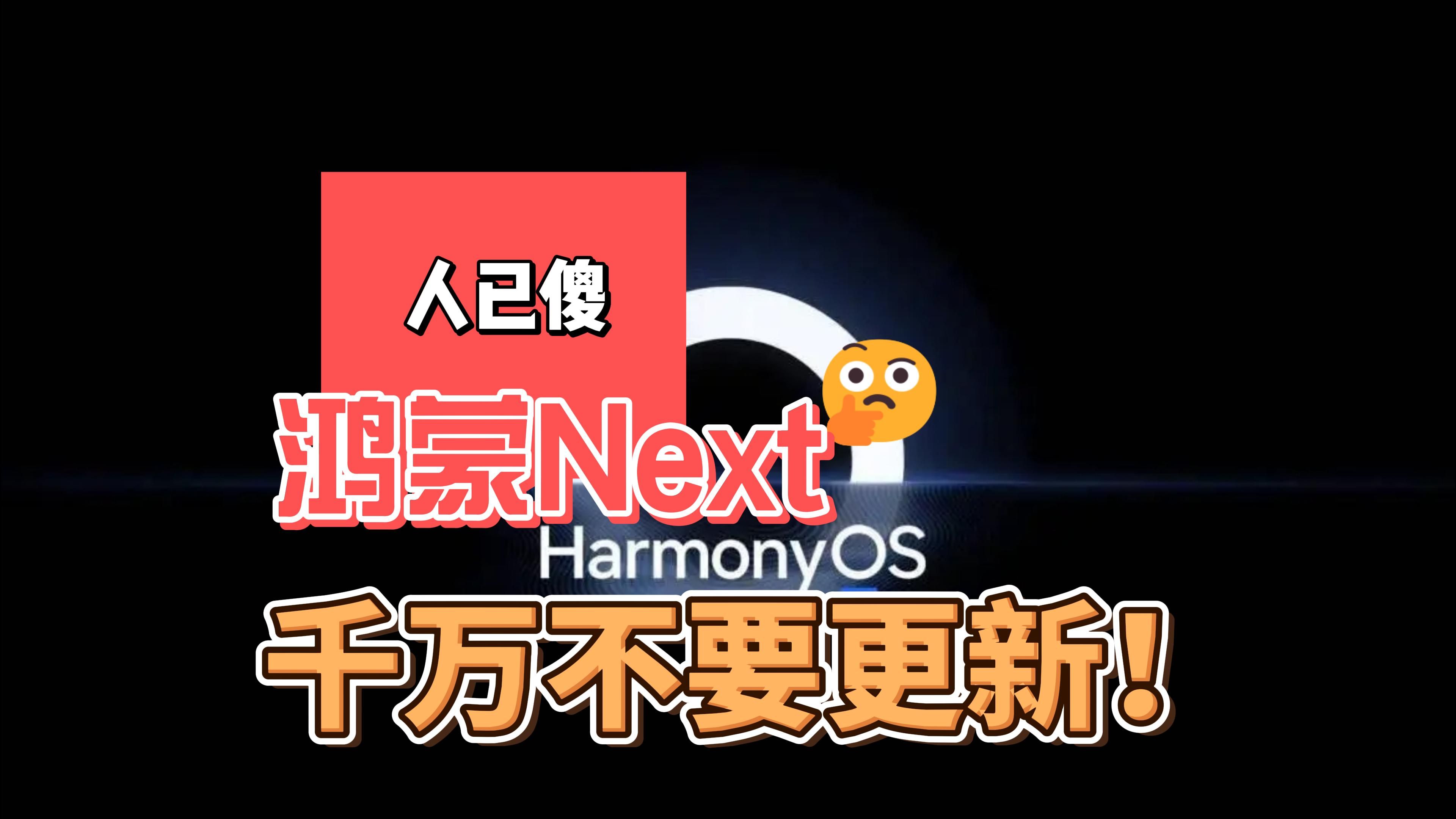 千万别更新鸿蒙NEXT,你要了解这些优缺点!