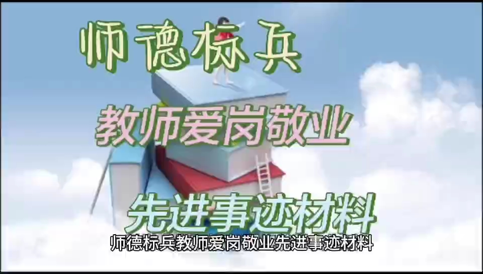 师德标兵教师爱岗敬业先进事迹材料
