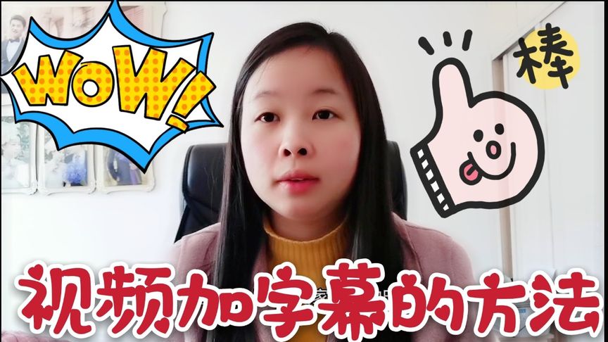 怎样给视频加字幕?原来这么简单,手把手教你!