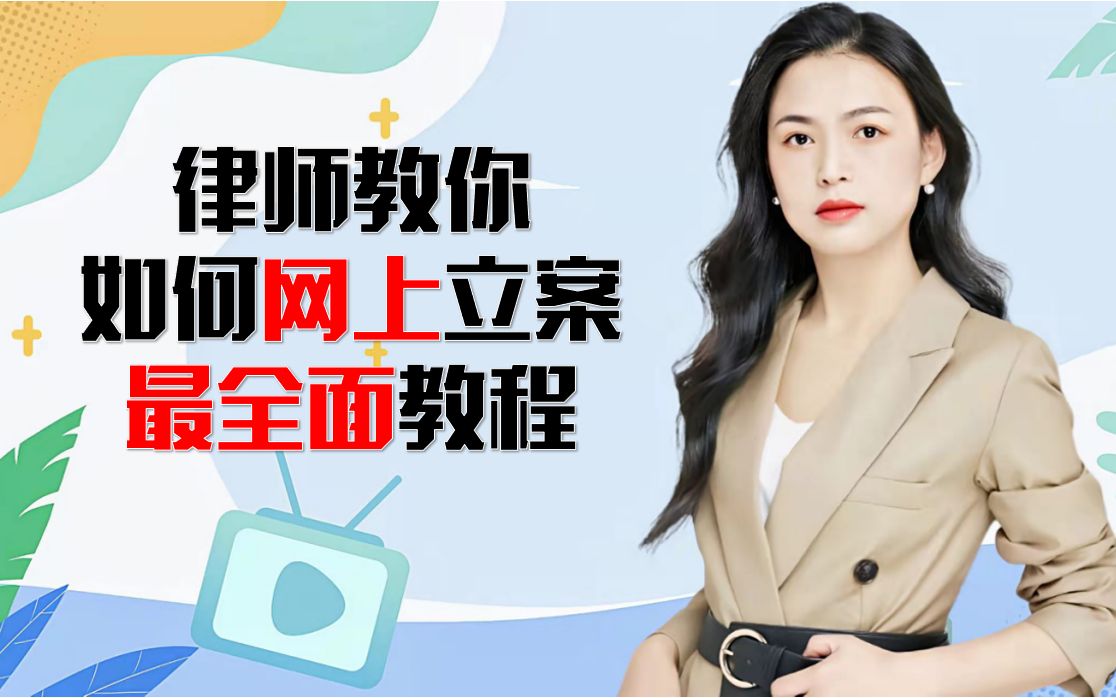 律师教你如何网上立案,最全面教程