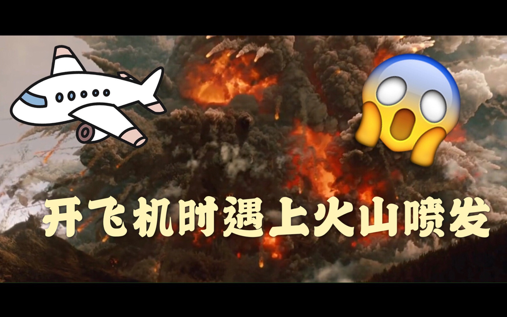 开飞机时遇上火山喷发,飞行员要怎么办?记一次国际航班特殊运行