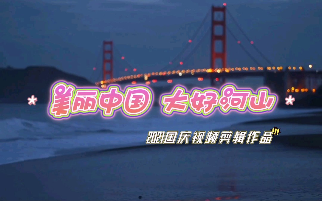 《美丽中国 大好河山》视频剪辑