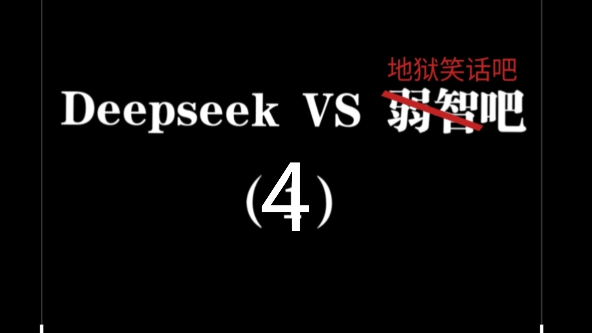 当Deepseek遇上半个地狱笑话吧(4)