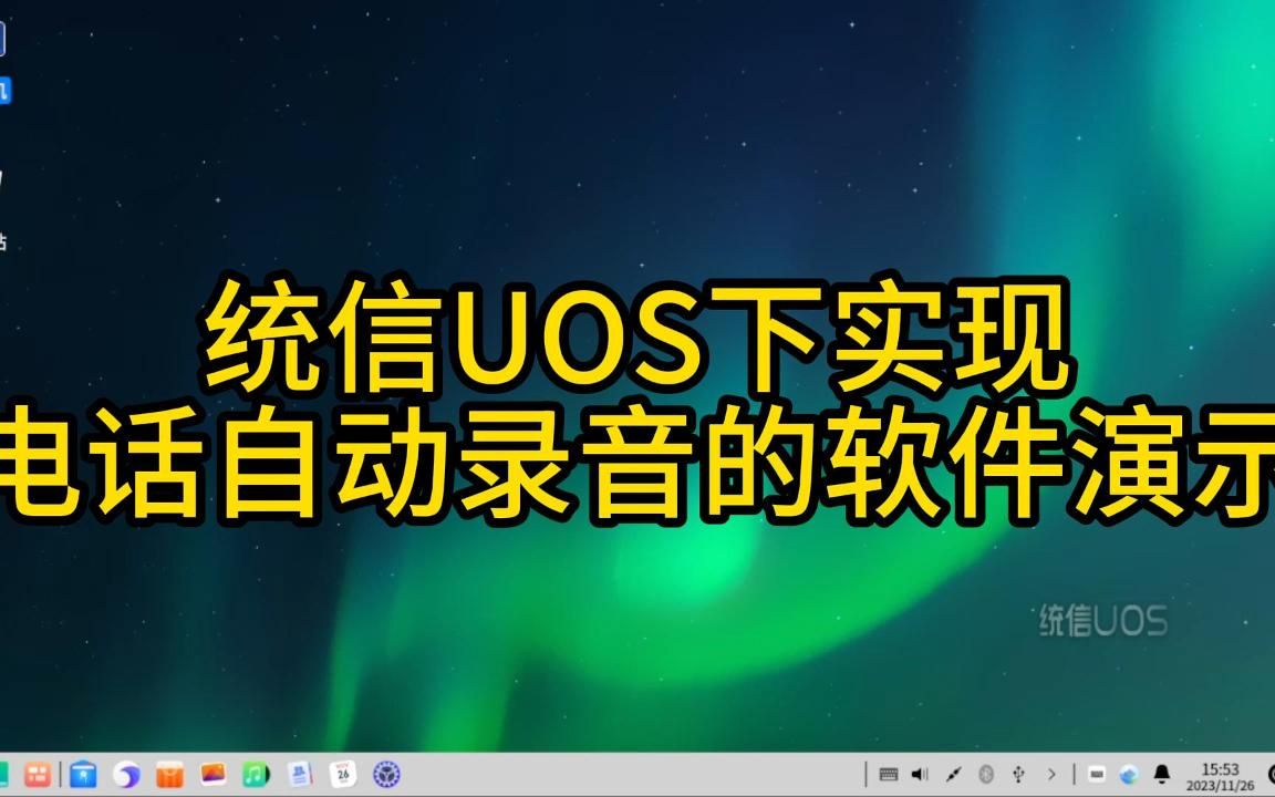 统信uos下实现电话来电去电通话自动录音软件操作过程演示