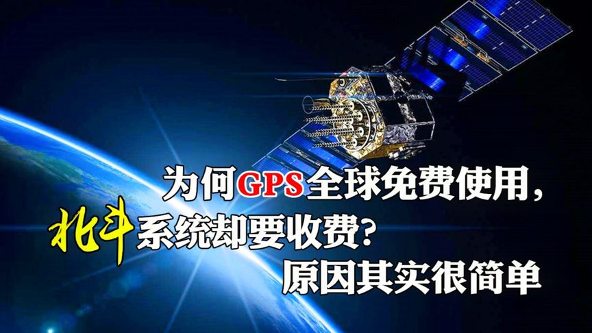 为何GPS全球免费使用,北斗系统却要收费?原因其实很简单