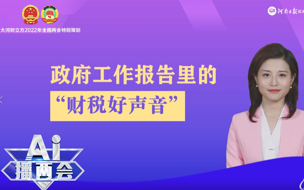 政府工作报告里的“财税好声音” | AI播两会