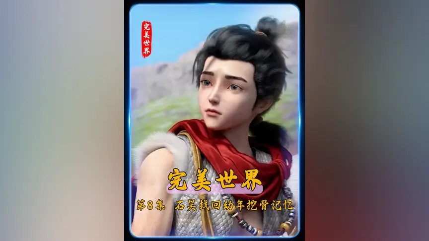 速看《完美世界》第8集:石昊找回力幼年至尊骨被挖的记忆!