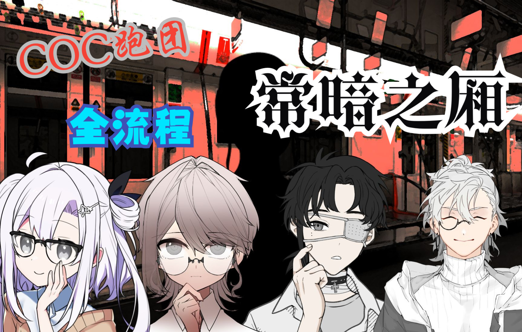 【COC跑团】常暗之厢全流程,贯穿全场的大失败,差点全都疯了!迟来的...