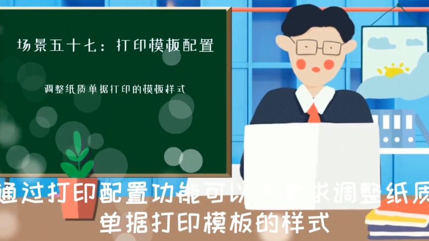 打印模板配置可设置单据打印的样式-数字化转型云进销存-西安来肯