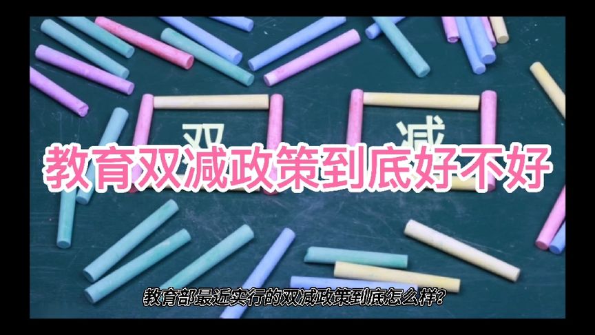 教育部实行的“双减”政策到底好不好?专家是这样回答的