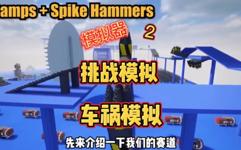 模拟器游戏挑战模拟车祸模拟2