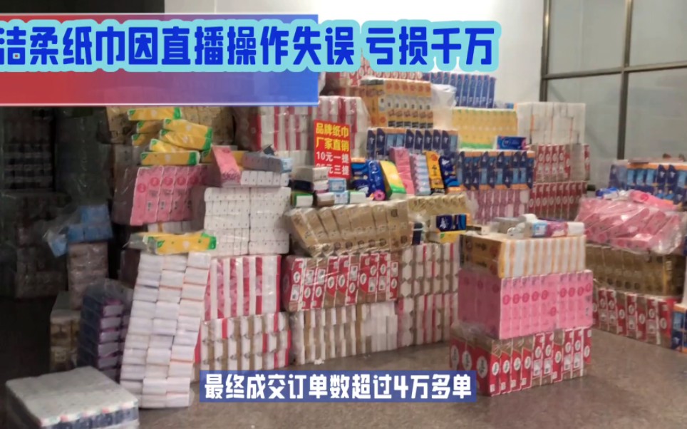 修改后标题:洁柔纸巾直播失误:干万损失下的诚信考验