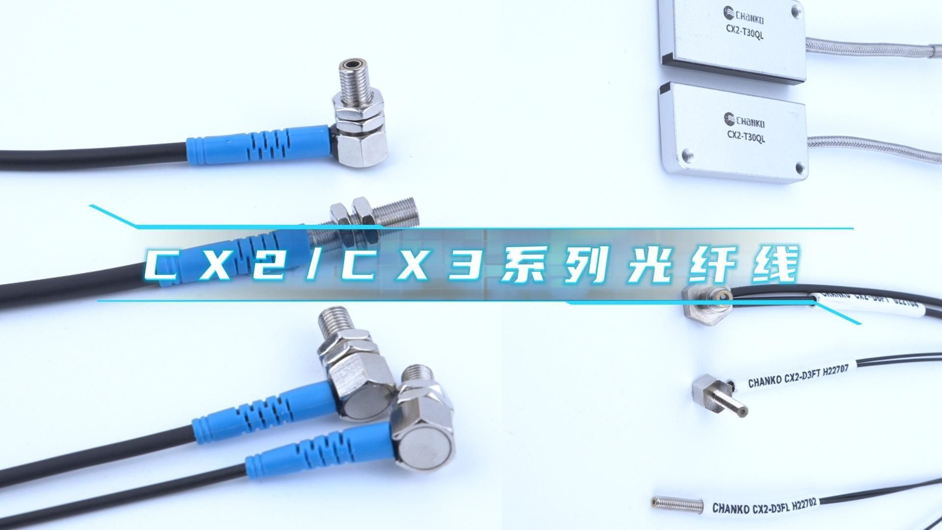 长江传感CX2系列光纤线&CX3系列激光光纤