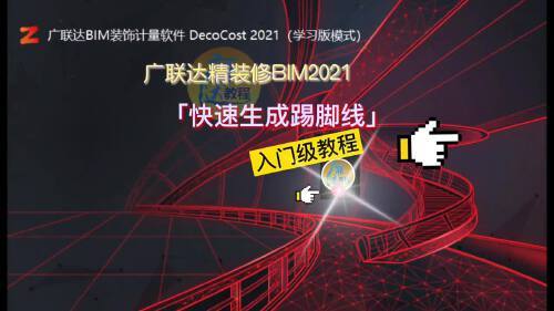 广联达精装修BIM1教程快速绘制踢脚线