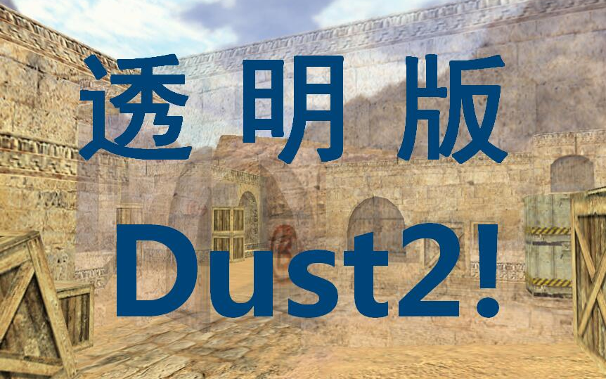CS1.6透明版dust2!(up挑战1V15专家BOT!)