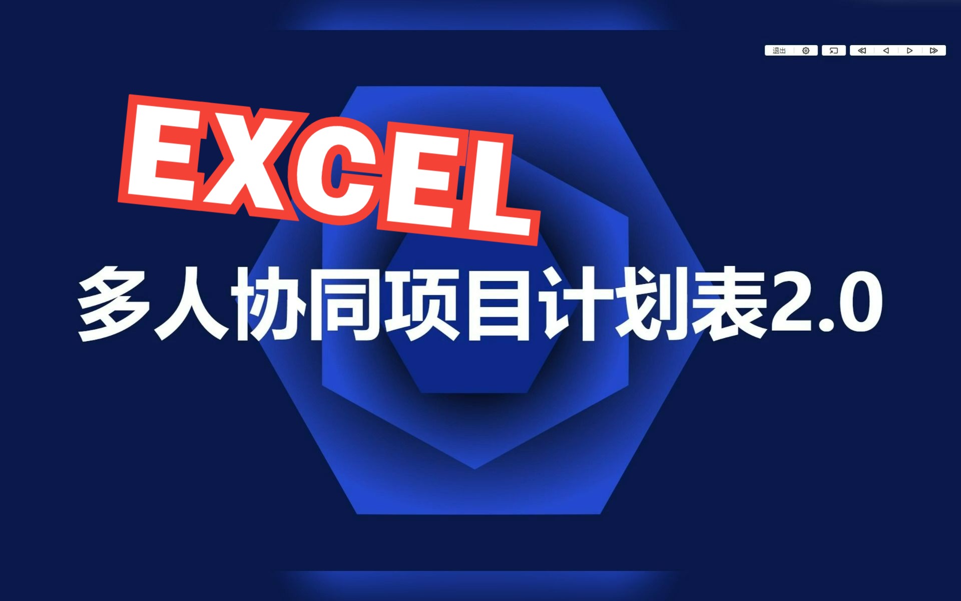 Excel多人协同项目管理 功能展示|金山文档小程序在线多人编辑