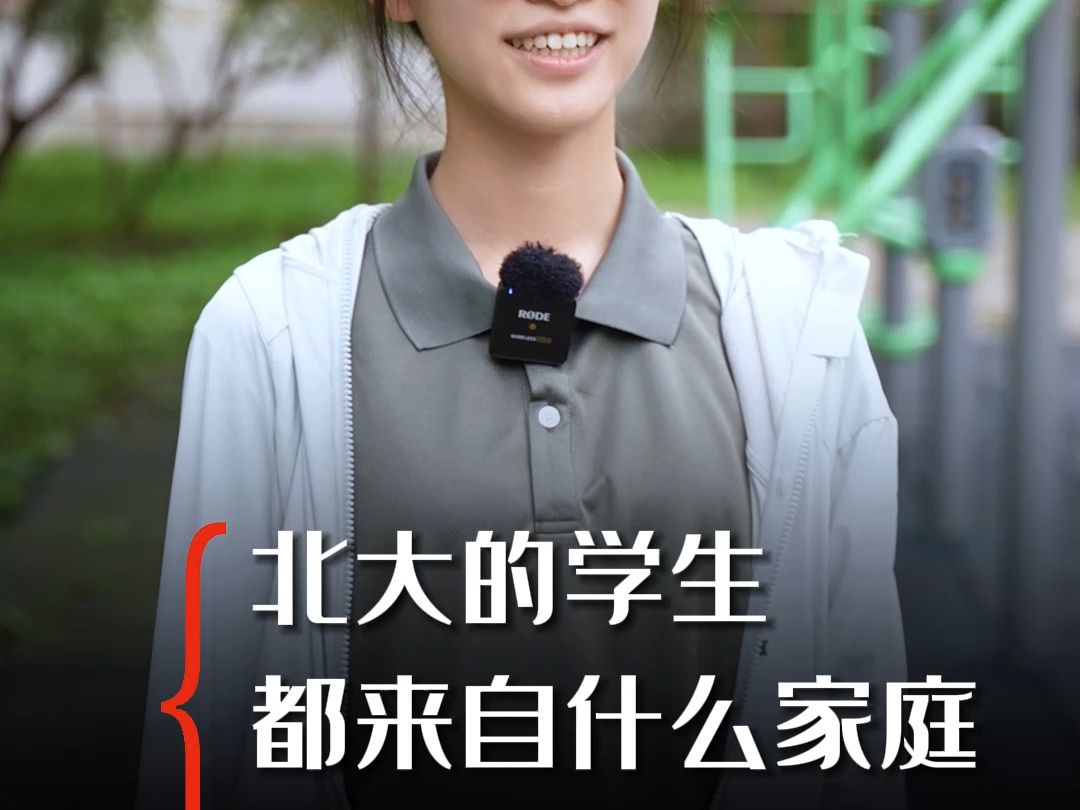 北大学生都来自什么家庭?