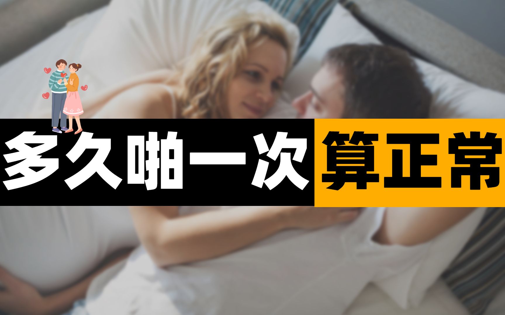 多久啪啪一次,才算正常?一个公式,看看男友是否达标!
