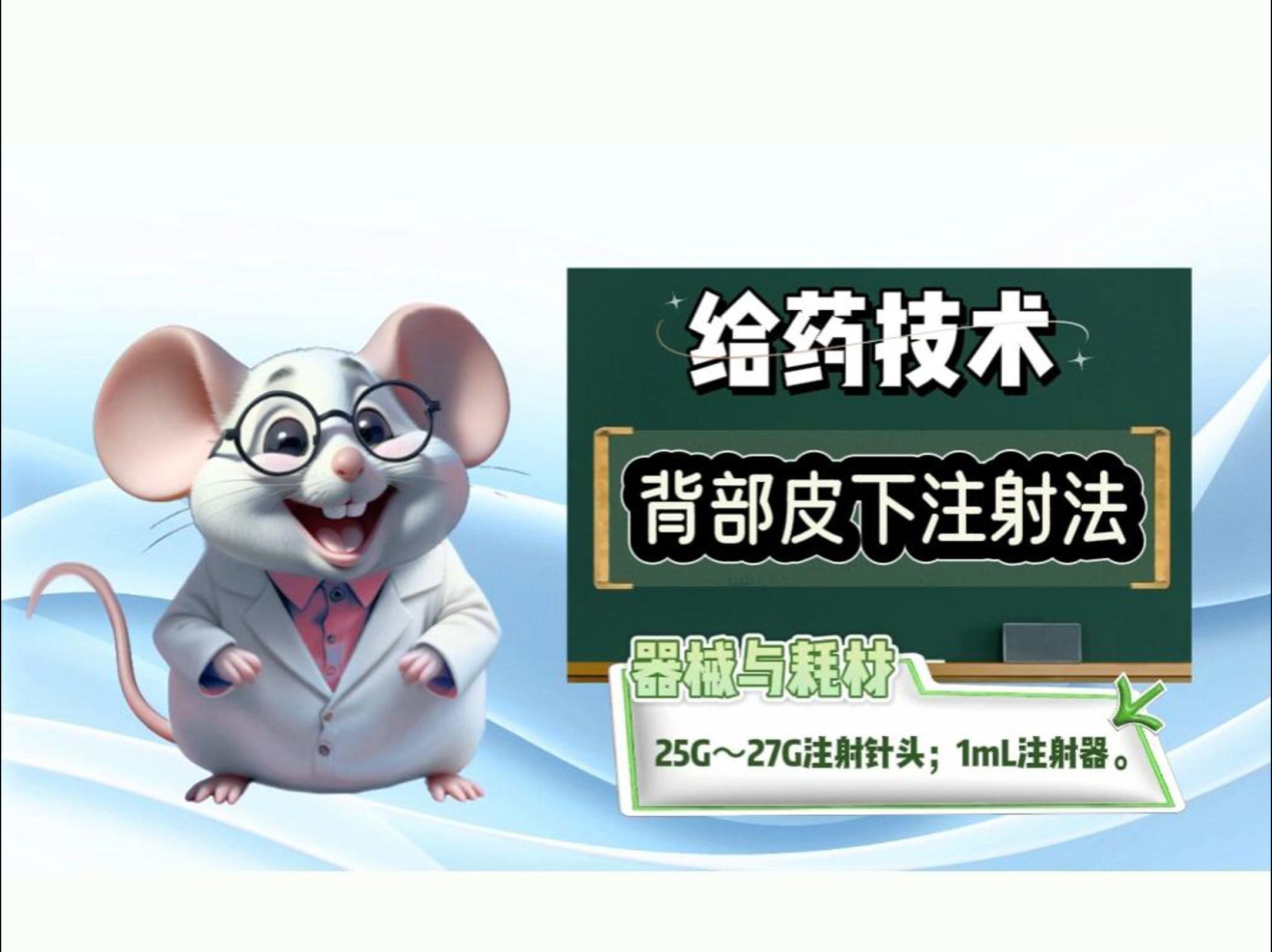 第8集|给药技术:背部皮下注射