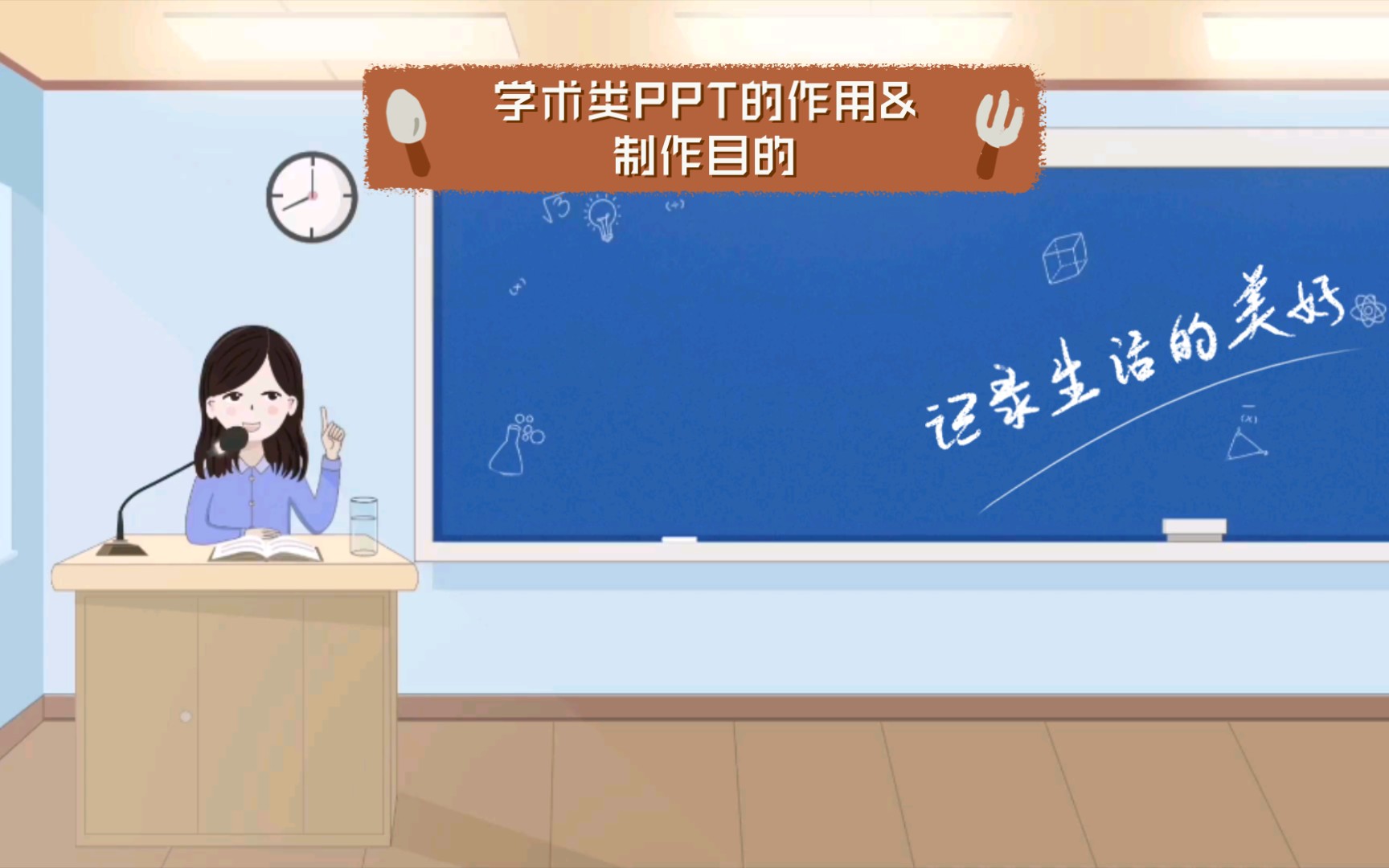 【干货】学术类PPT的作用&制作目的!作用决定应用,目的决定行为!