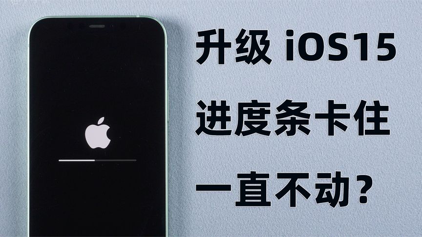 iPhone12/11升级iOS15,进度条卡住不动?教你修复同时快速更新