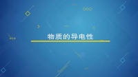 第2集(必修一 第一章 )物质的导电性(P13)