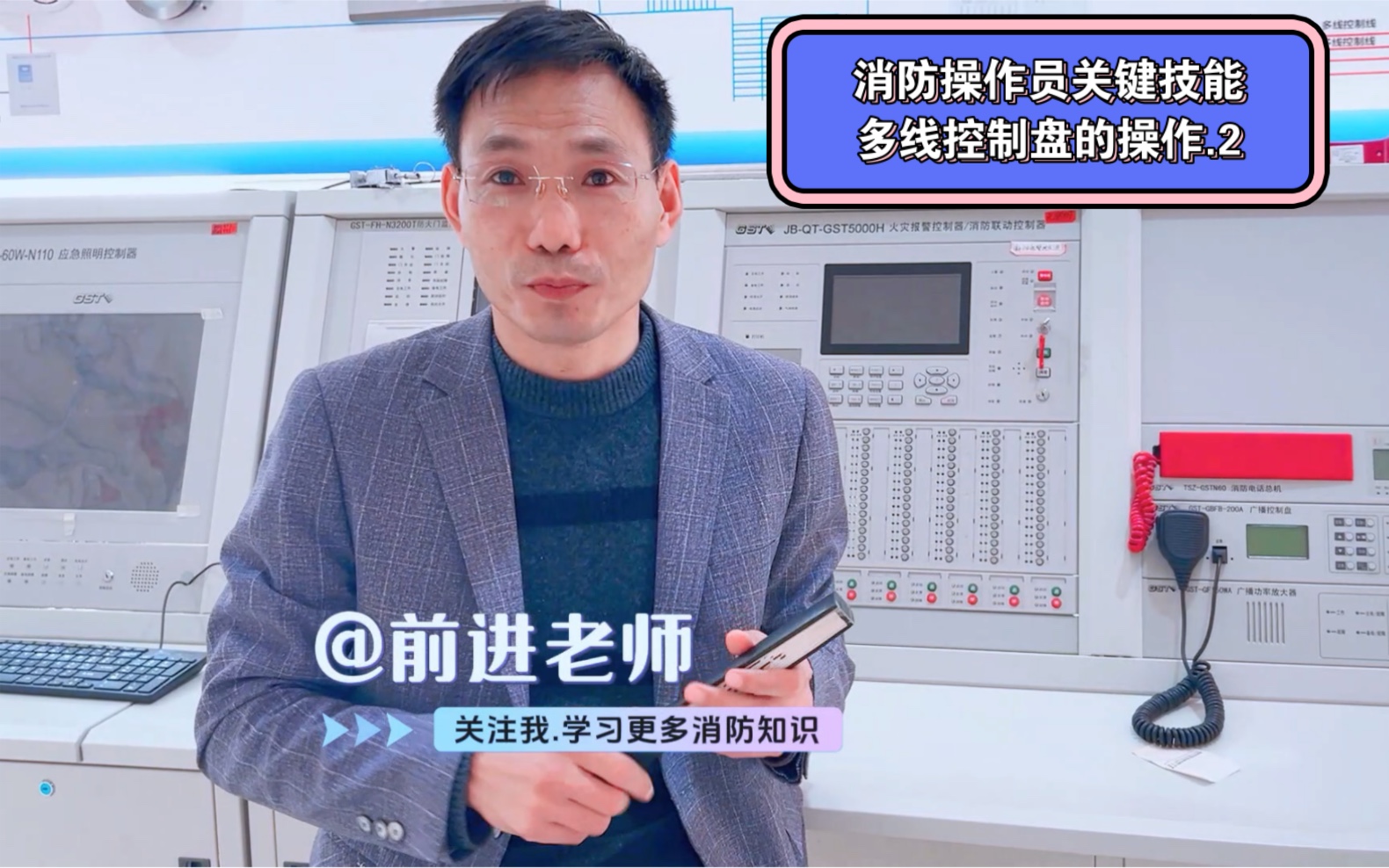 消防操作员关键技能:多线控制盘的操作.2