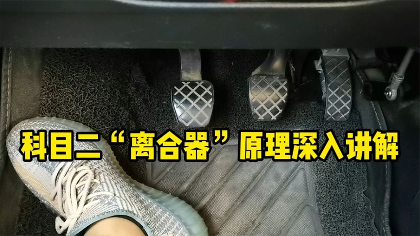 为什么车速总是忽快忽慢控制不住?深入讲解科目二“离合器”原理