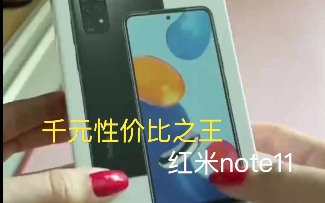 【好物测评】红米note11千元机中性价比之王非它莫属