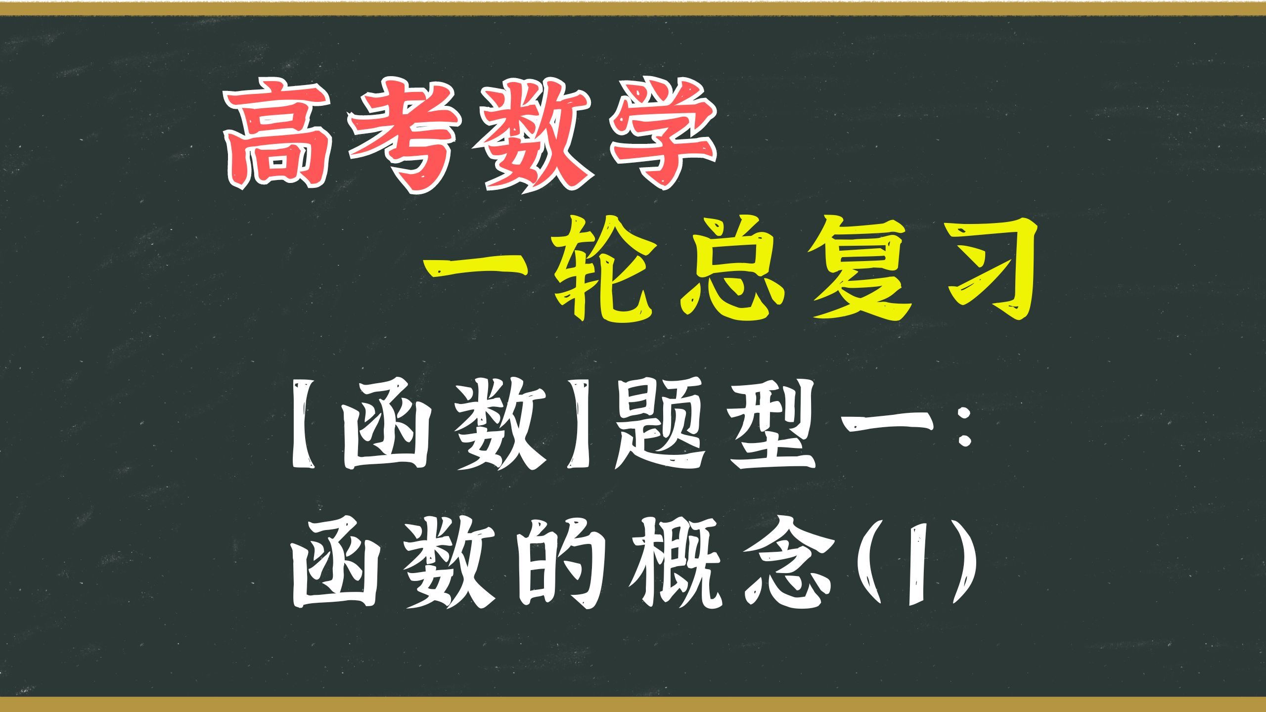 【函数】题型一:函数的概念1(高考数学一轮总复习)