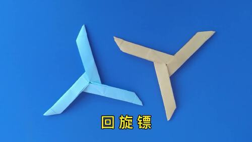 回旋镖的折法一款三角回旋镖手工折纸飞出去能再飞回来