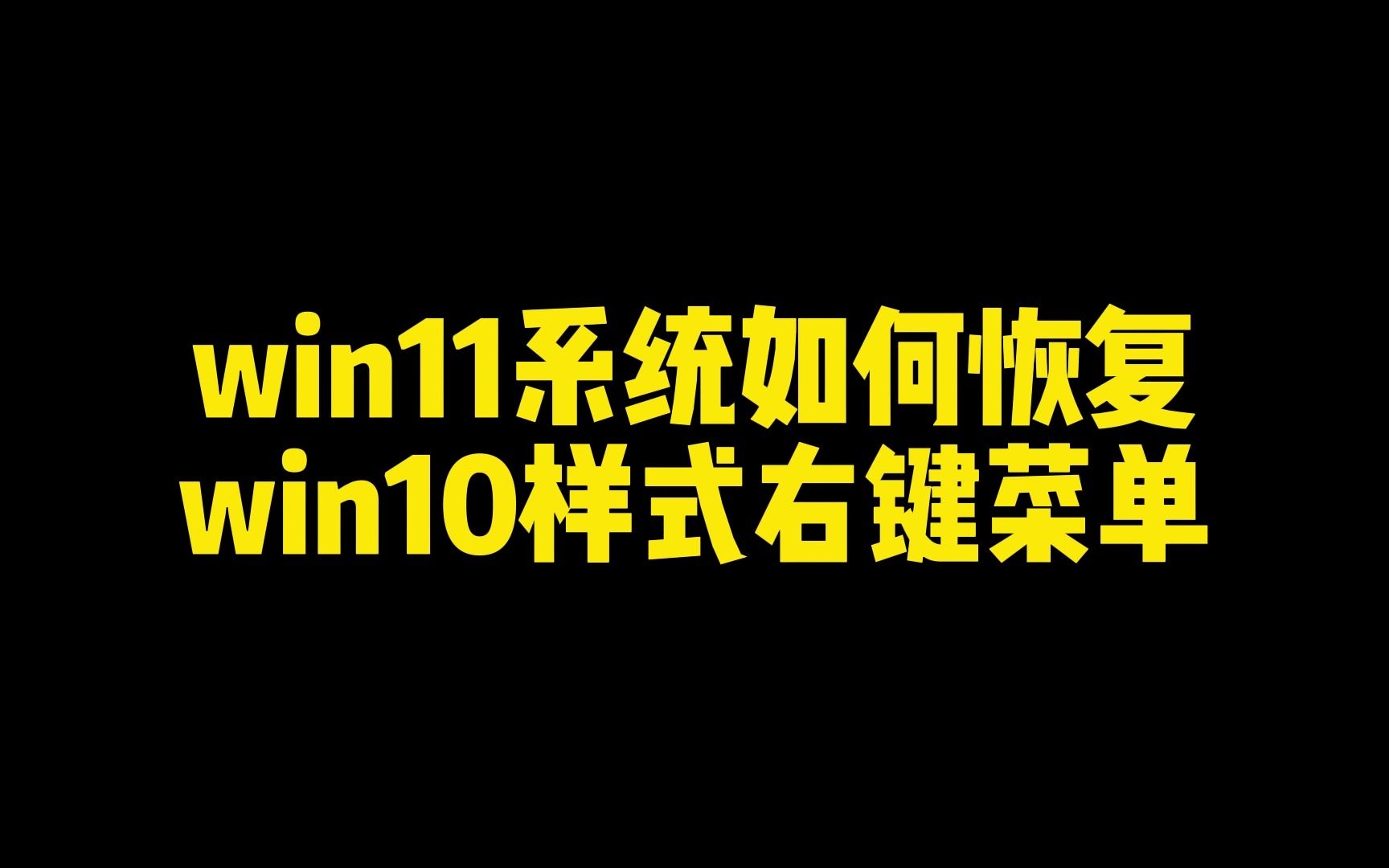 电脑小技巧:win11恢复win10右键菜单