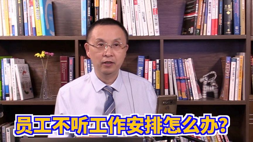 下属不听安排工作:用绩效管理让员工的工作有记录和客观评价