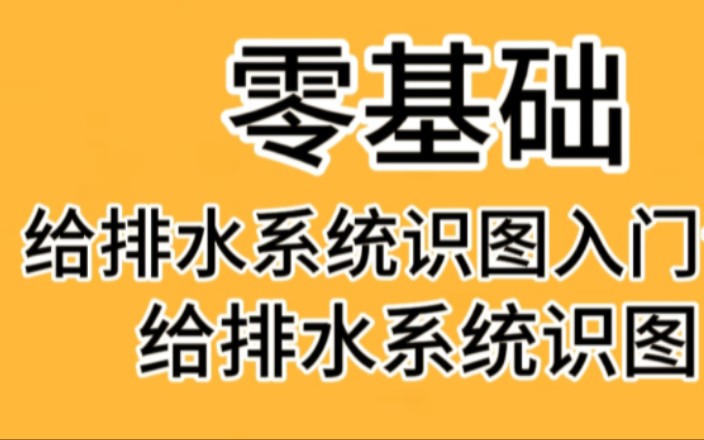 零基础安装市政给排水识图算量视频怎么看?-建筑给排水系统识图/建筑...